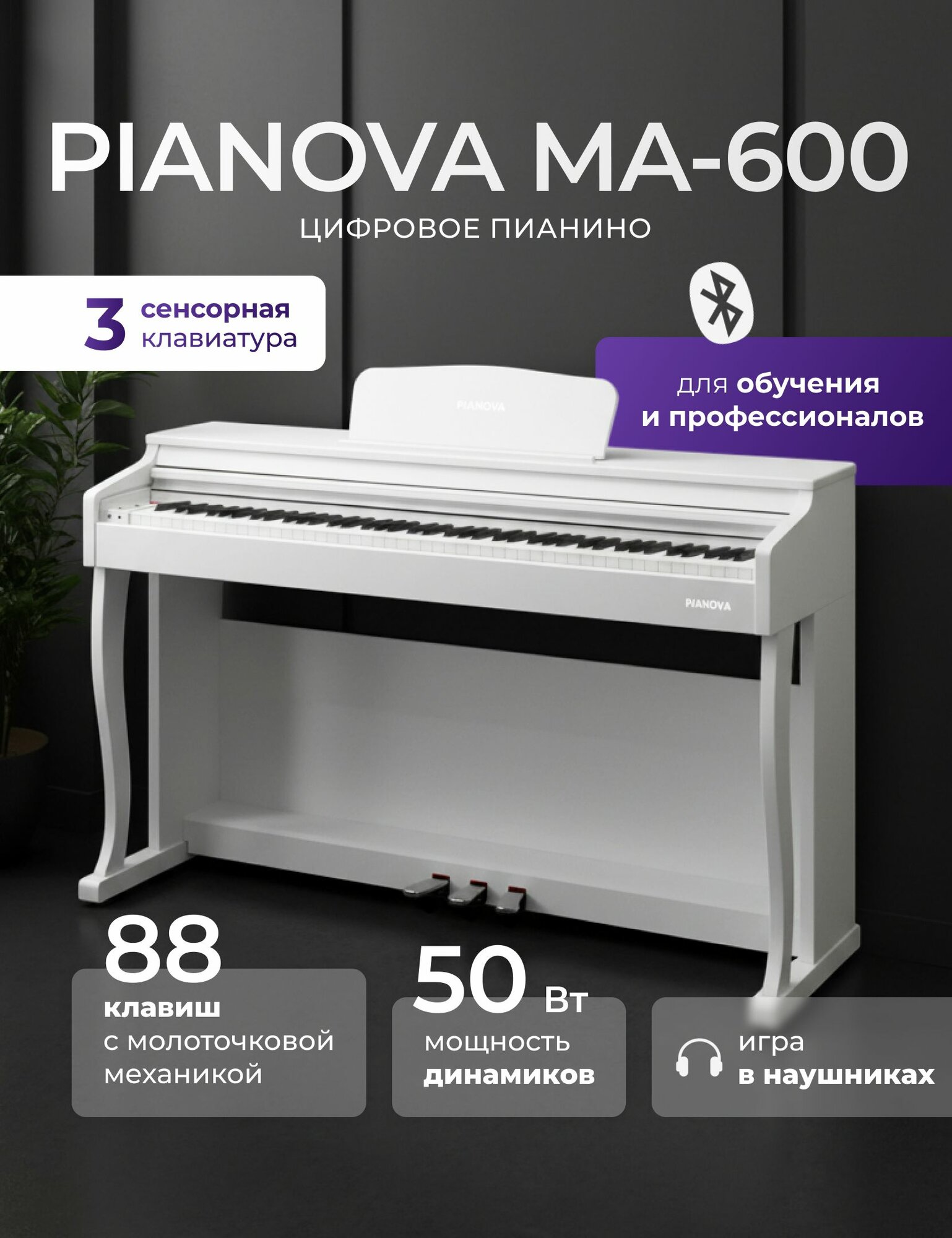Пианино цифровое корпусное PIANOVA МА-600 , цвет белый, стойка в комплекте