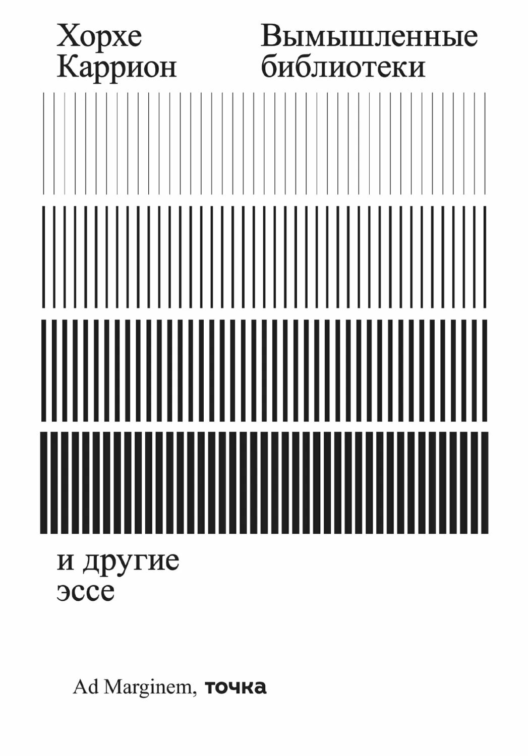 Вымышленные библиотеки [Цифровая книга]
