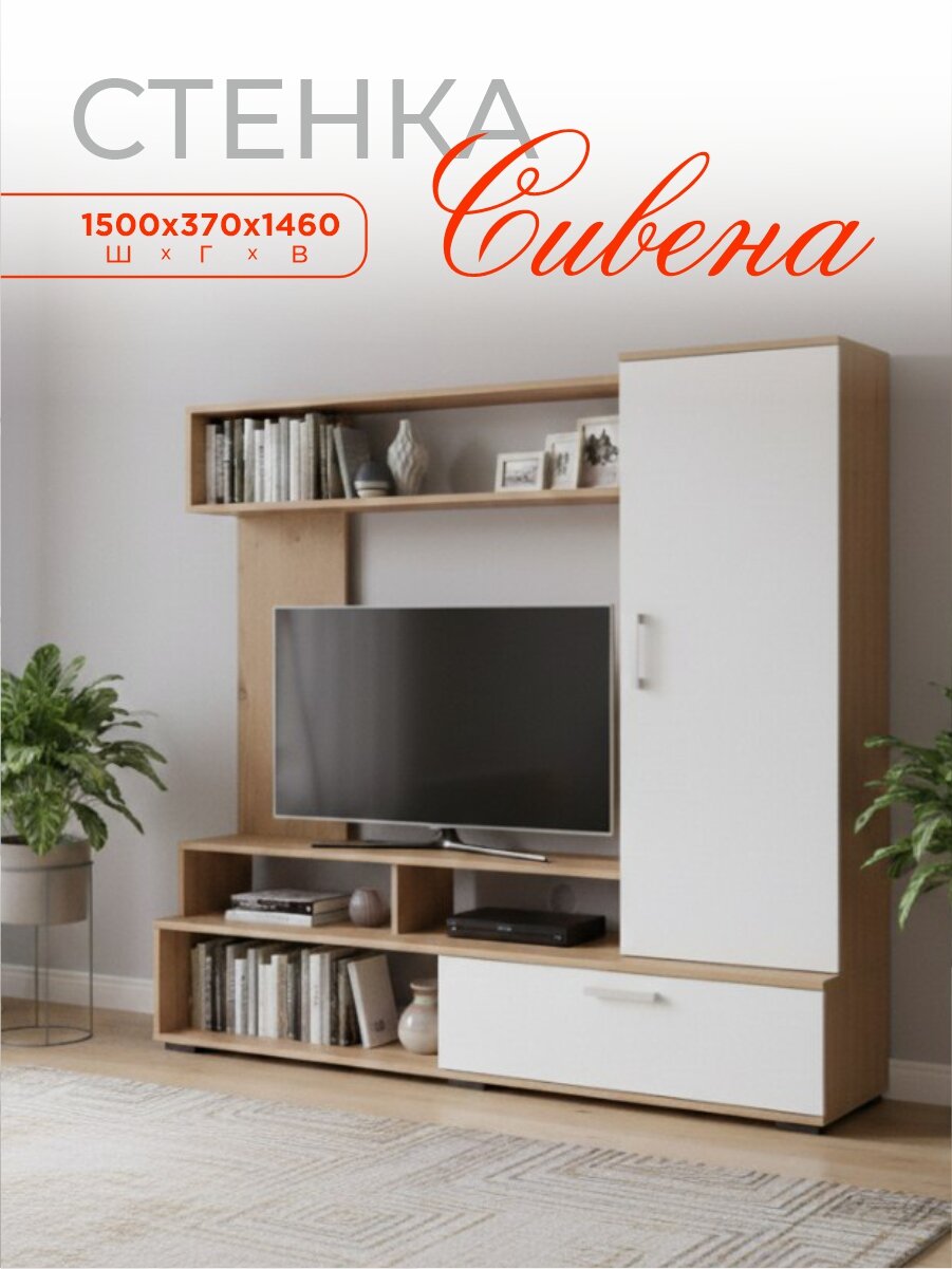 Стенка в гостиную Сивена, размер 150х140х37 см, Дуб вотан/Белый