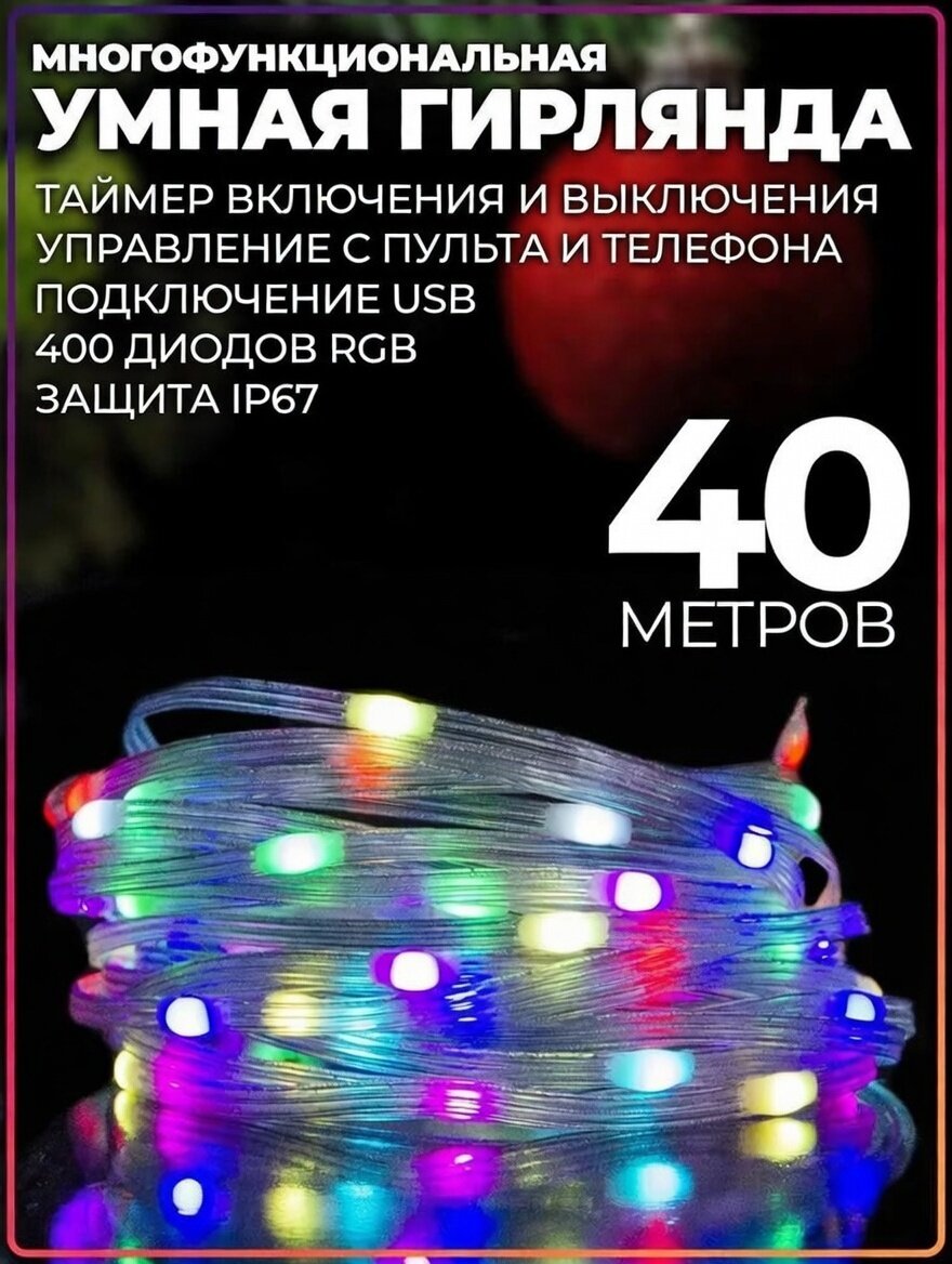 Умная гирлянда с Bluetooth и ПДУ RGB 40 метров Тип 2