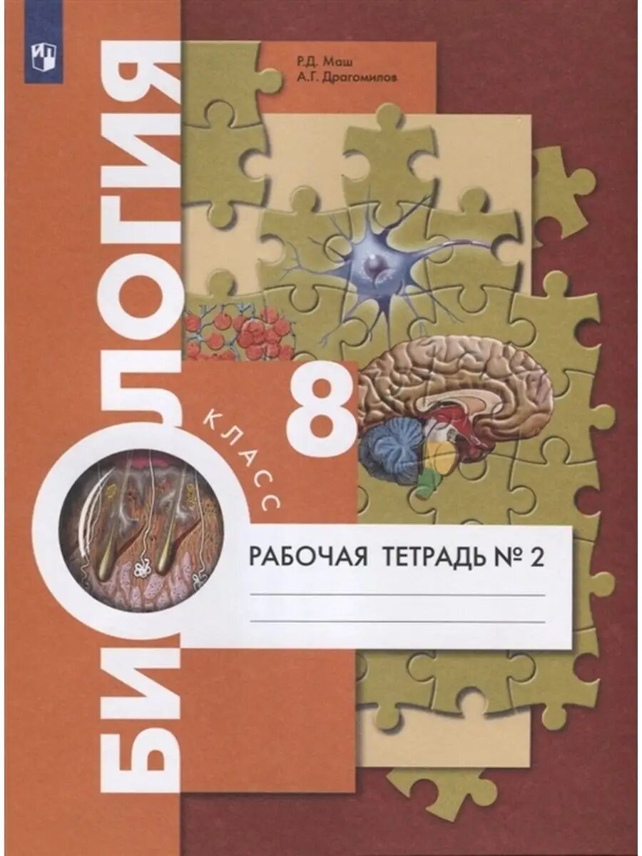 Биология 8класс. Человек. Рабочая тетрадь. Часть 2