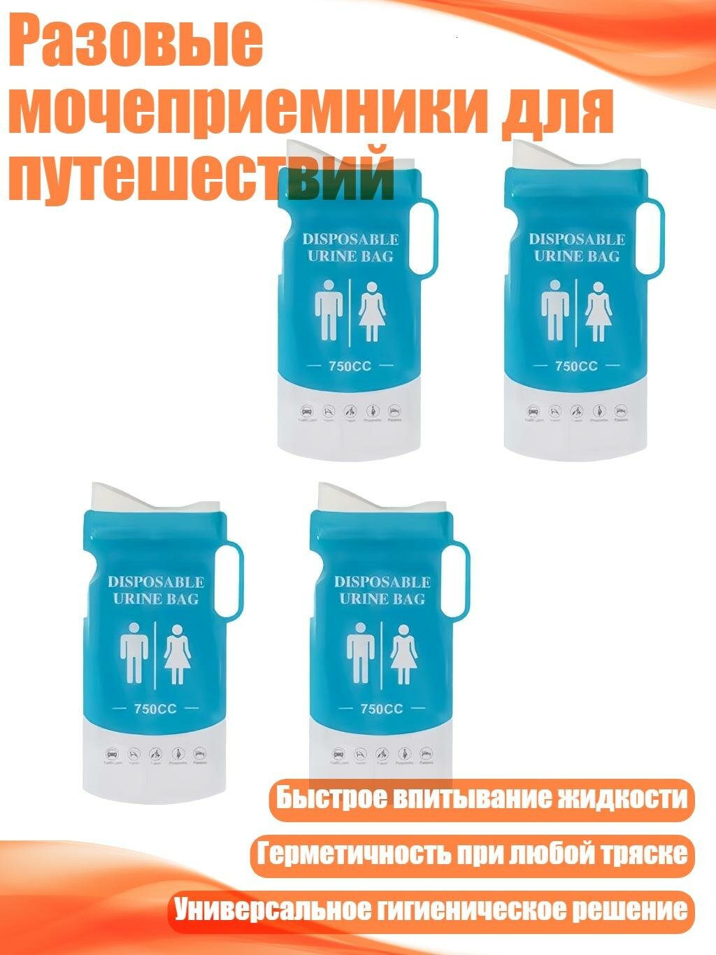 Разовые мочеприемники для путешествий, 4 упаковки