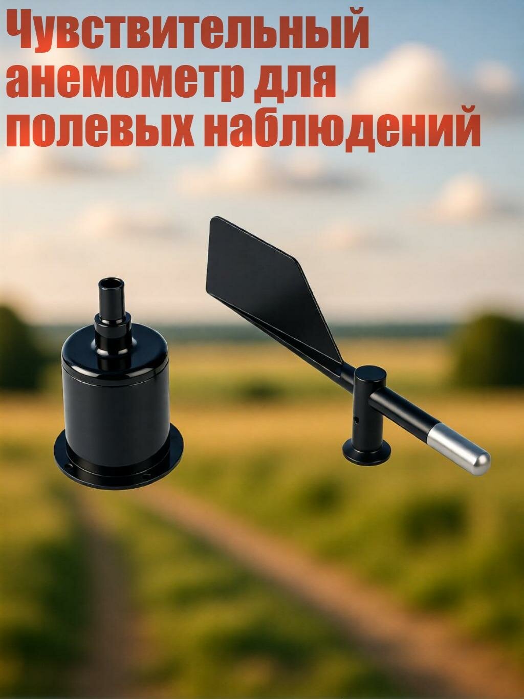 Чувствительный анемометр для полевых наблюдений