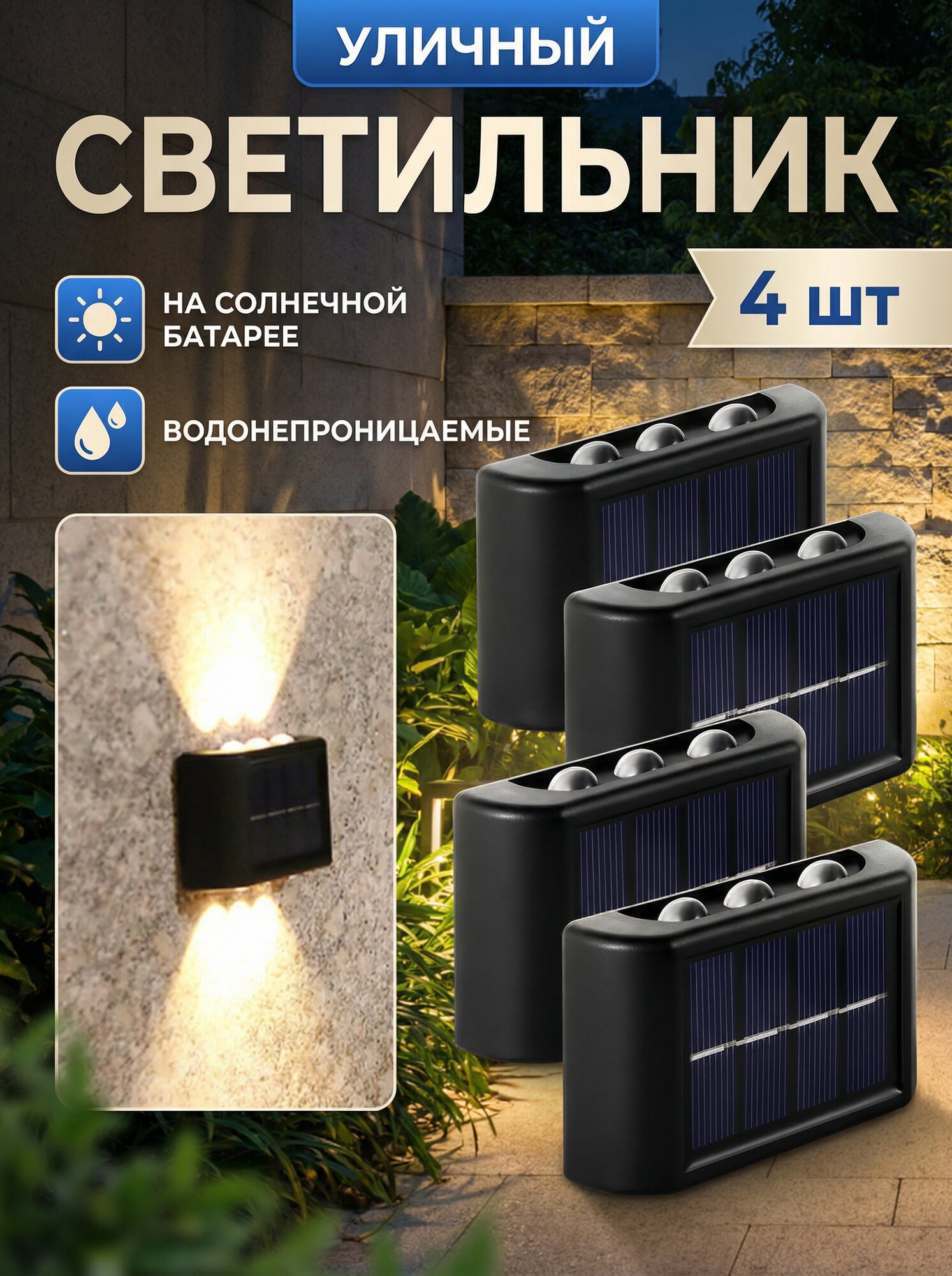 Уличный светильник настенный на солнечной батарее водонепроницаемый 4 шт