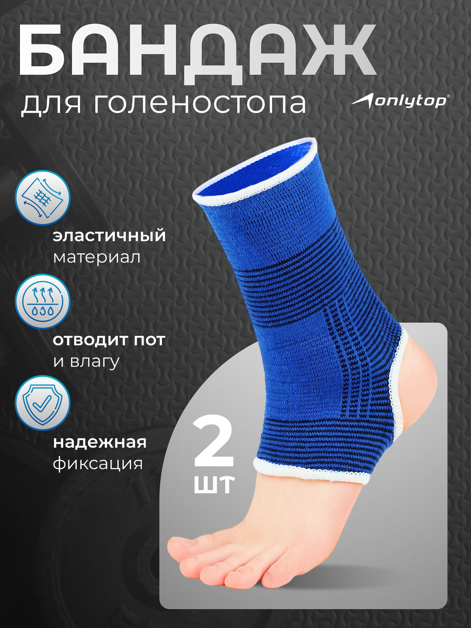 Суппорт ONLYTOP для голеностопа, универсальный размер, текстиль, синий, 2 шт