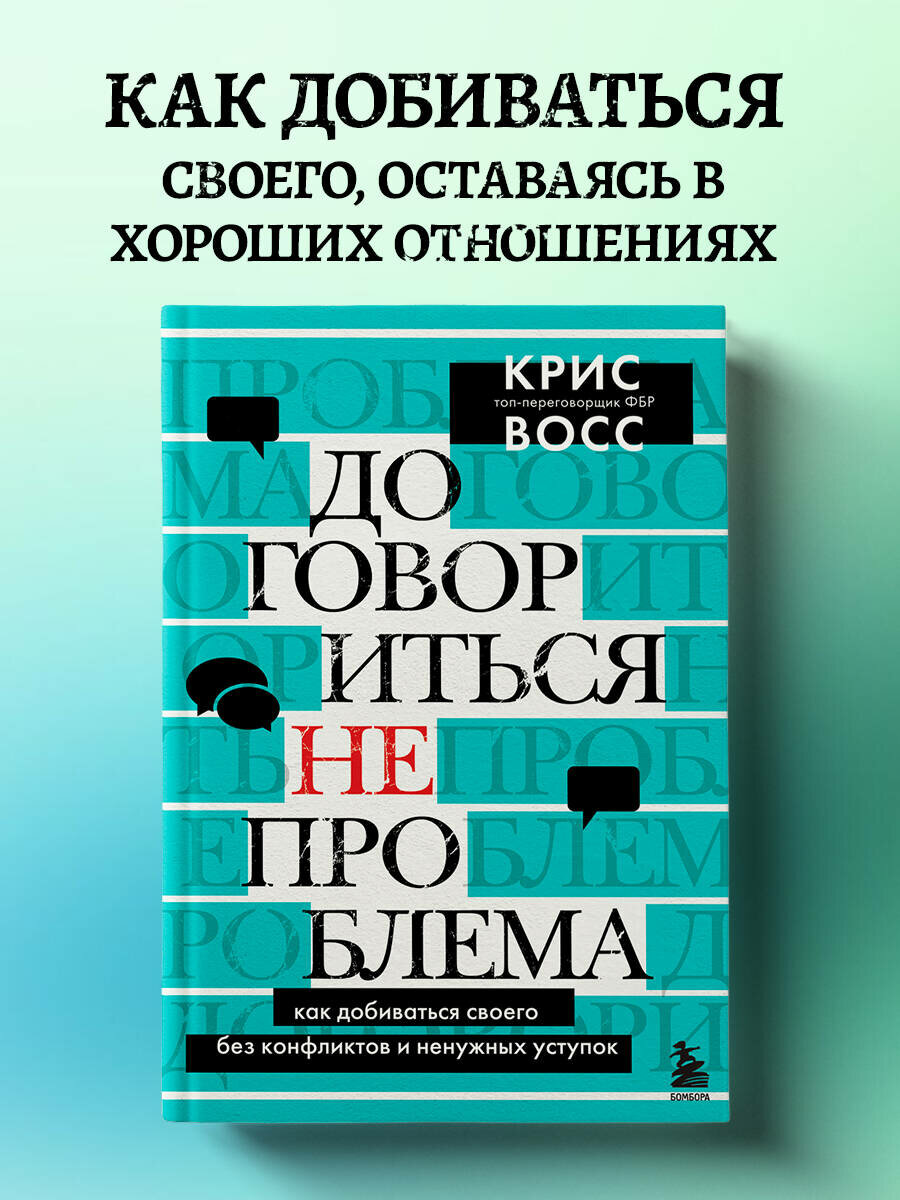 Восс К. Договориться не проблема. Как добиваться своего без конфликтов и ненужных уступок