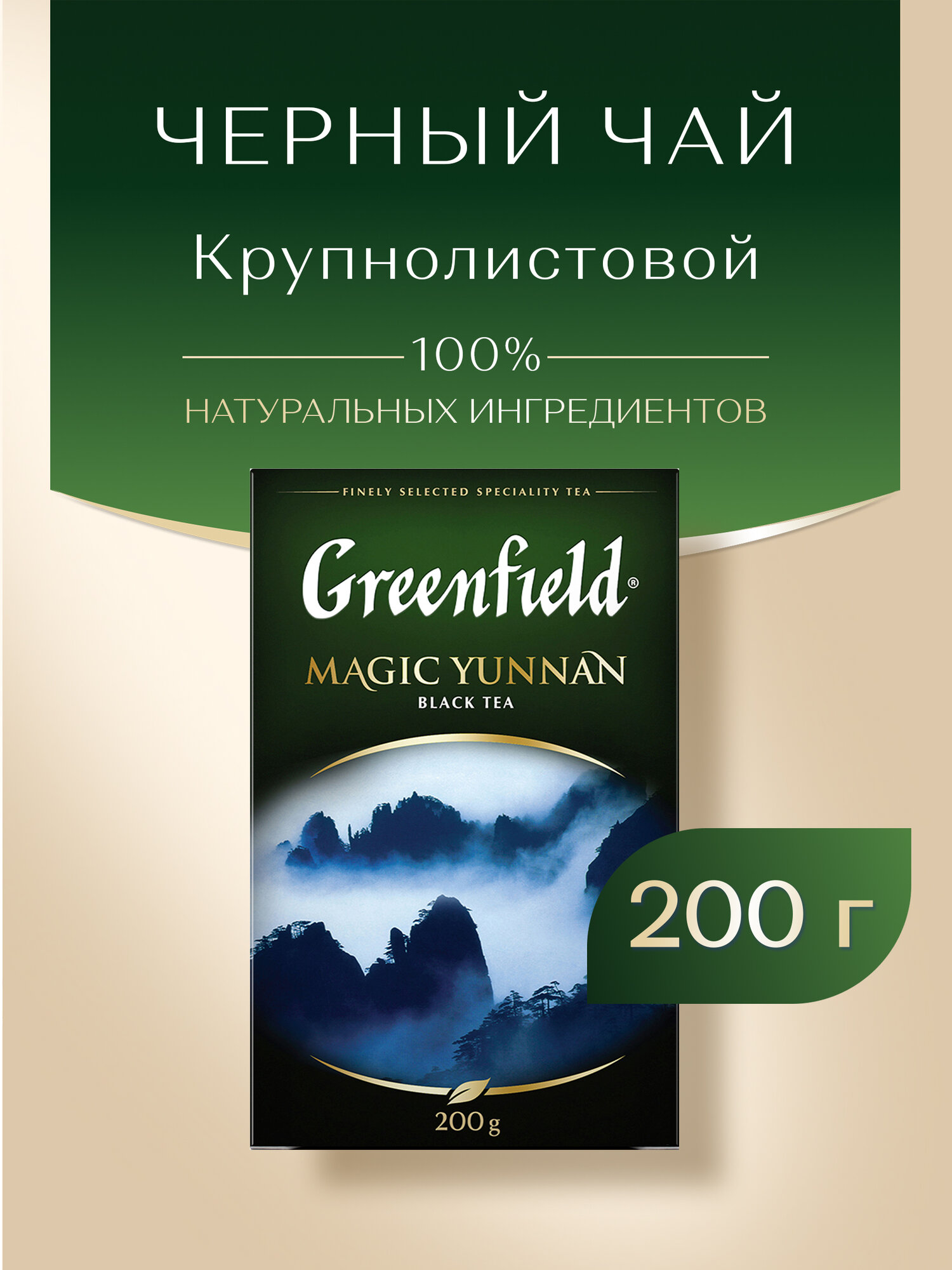 Чай черный Greenfield Magic Yunnan крупнолистовой, 200 грамм