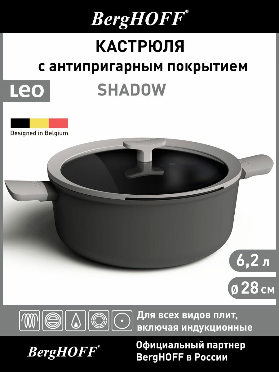 Кастрюля с антипригарным покрытием, BergHOFF Leo Shadow, со стеклянной крышкой, объем 6,2л, диаметр 28 см, для всех видов плит, включая индукционные