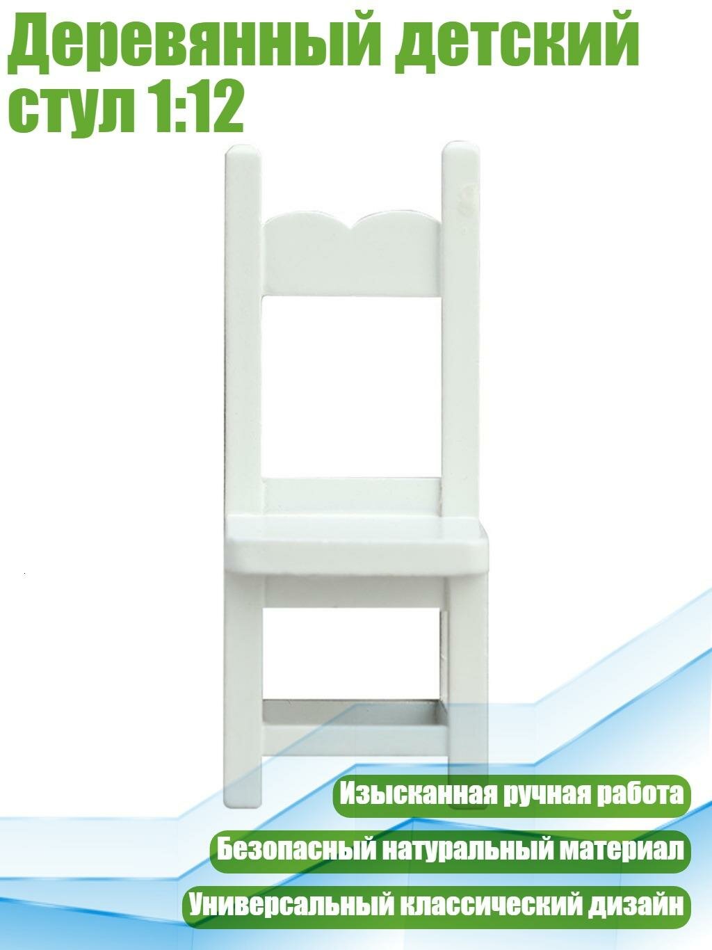 Деревянный детский стул 1:12, Белый