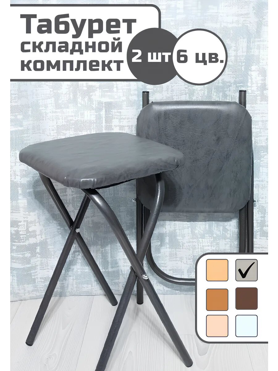 Табуреты для кухни, складной, с металлическим каркасом, обивка эко-кожа, 2шт