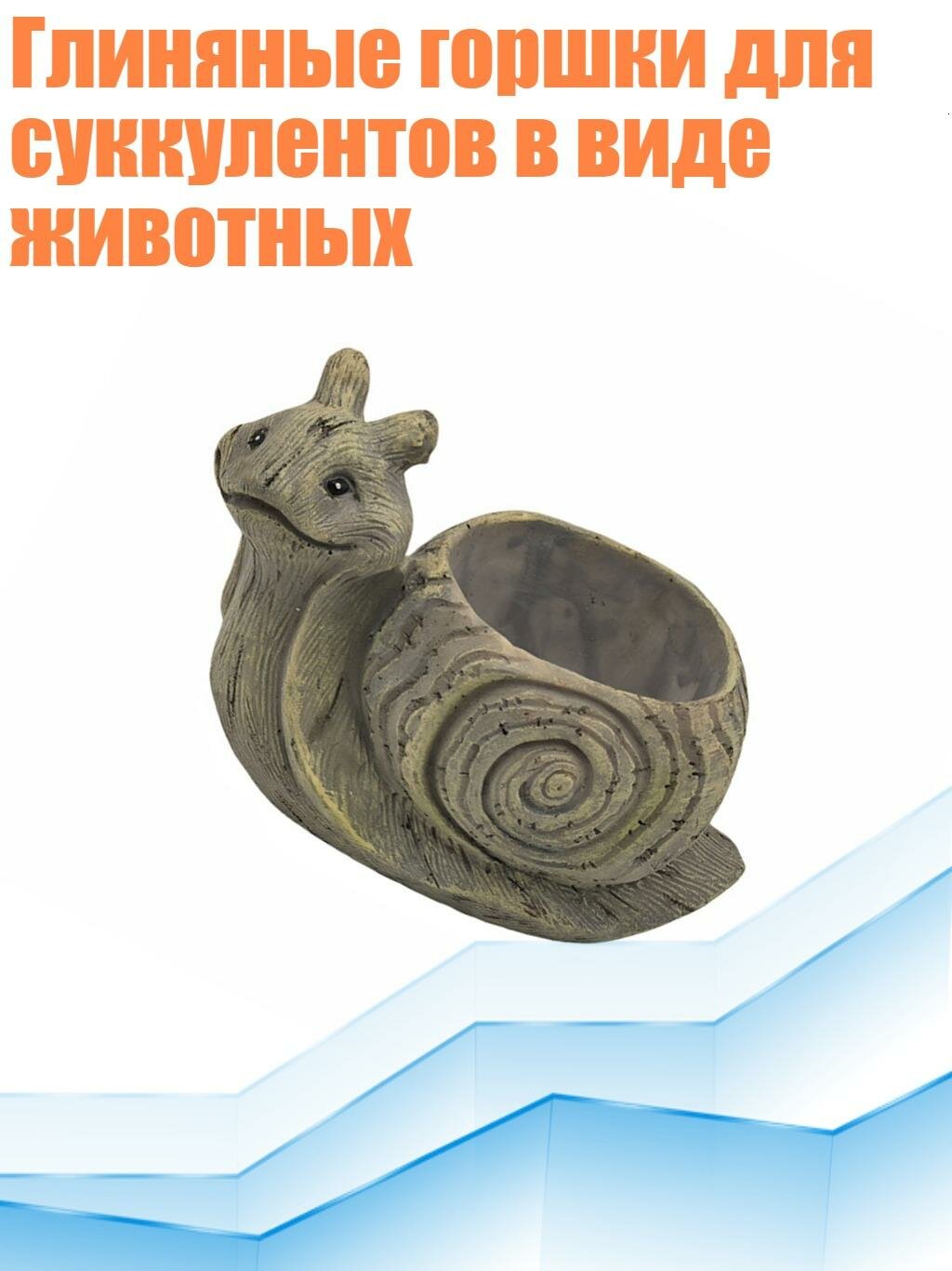 Глиняные горшки для суккулентов в виде животных, улитки
