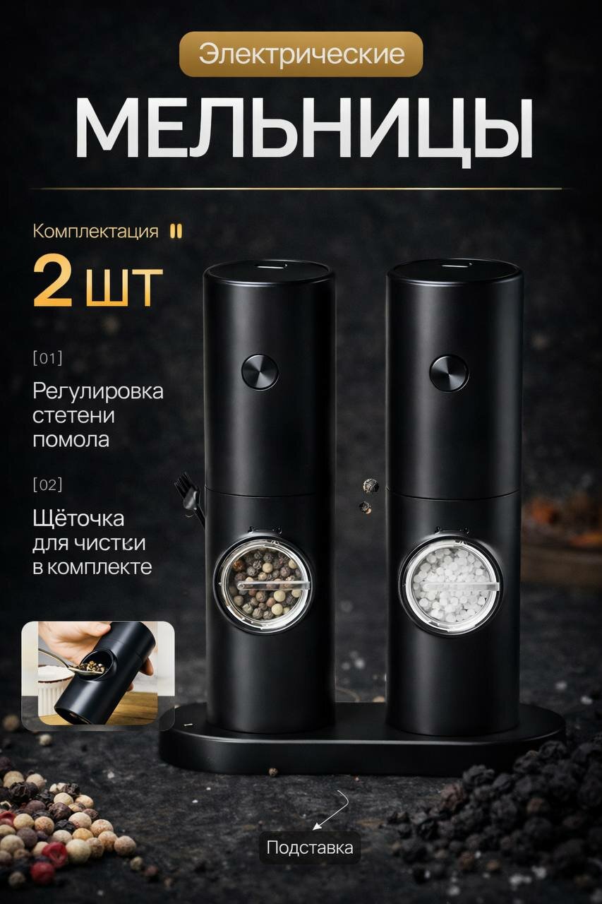 Электрическая мельница для соли и перца 2шт с подставкой
