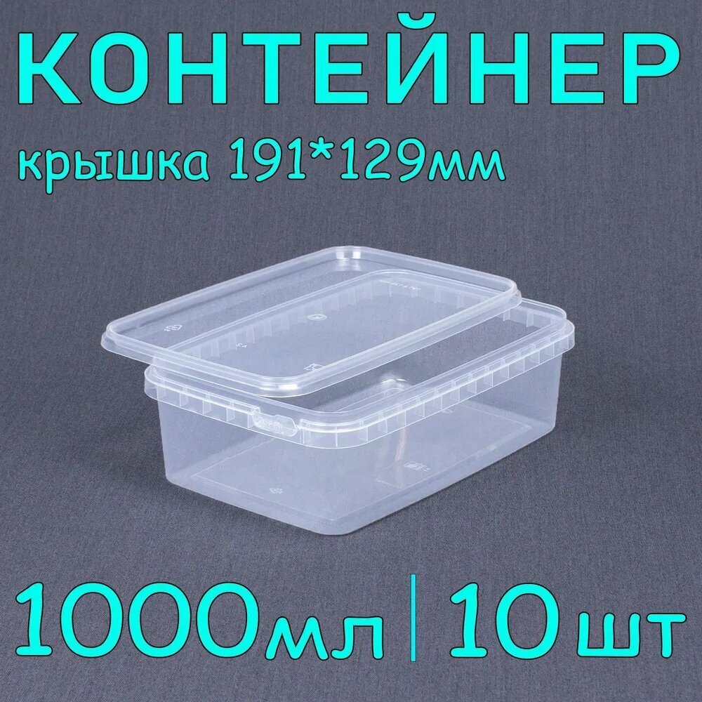 Контейнер одноразовый прямоугольный 1000 мл, 10 шт, с крышкой 191*129 мм