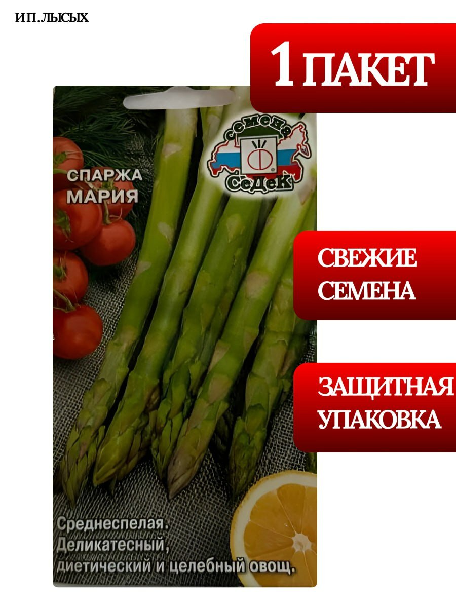 Семена Спаржа "Мария"