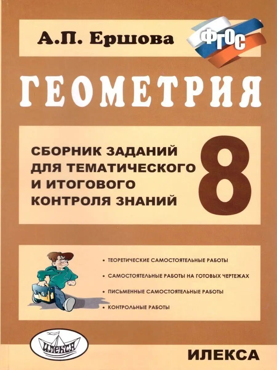 Геометрия. 8 класс. Тематический итоговый контроль