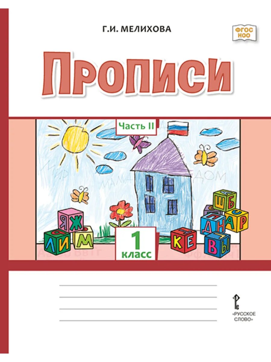 Прописи. 1 класс. В 2-х частях. Часть 2