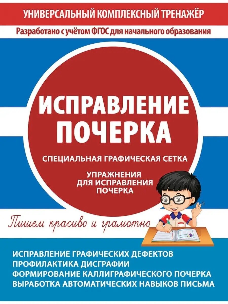 Исправление почерка. Тетрадь-тренажер