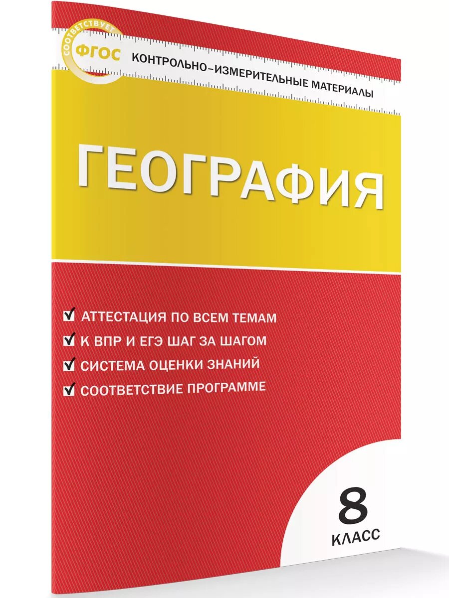 Контрольно-измерительные материалы. География. 8 класс.
