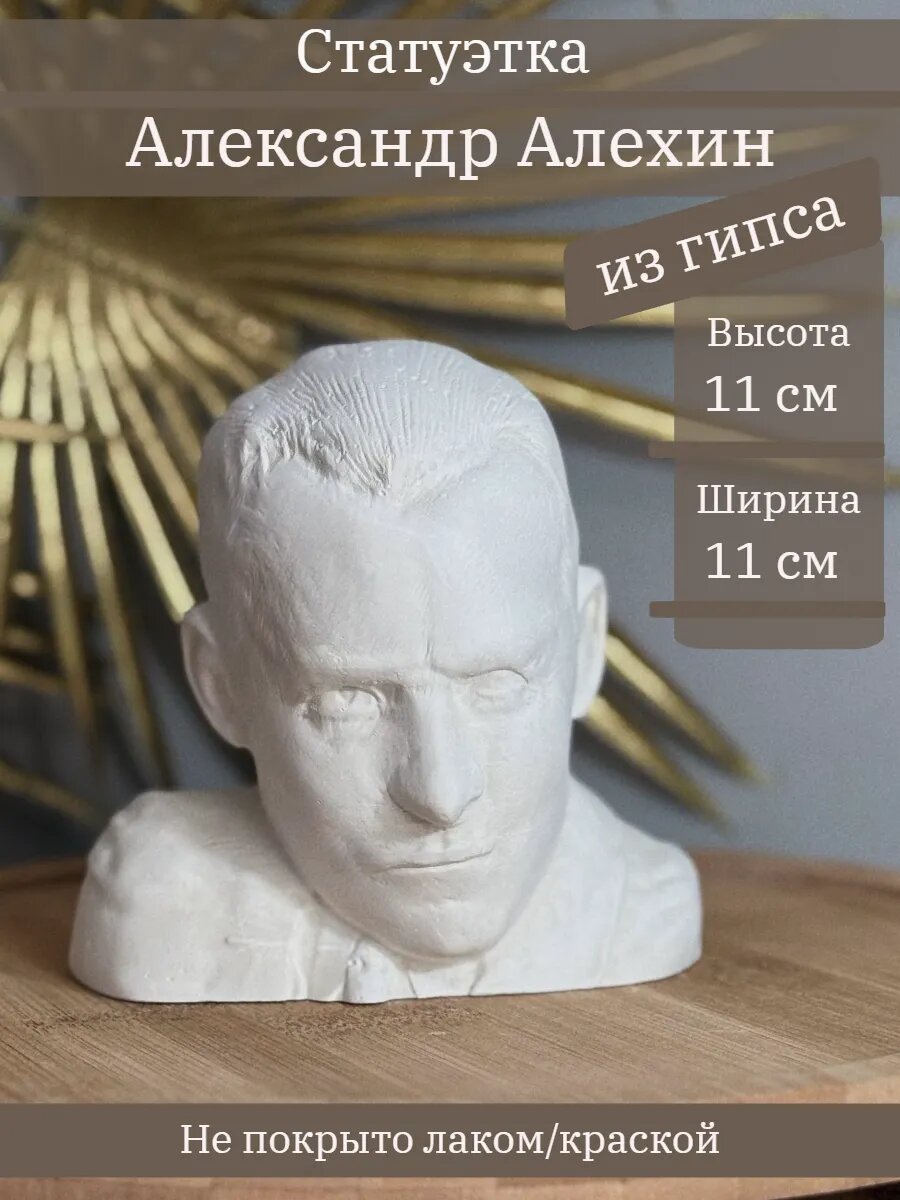 Статуэтка Александр Алехин, 11 см, гипс, ручная работа, без окрашивания