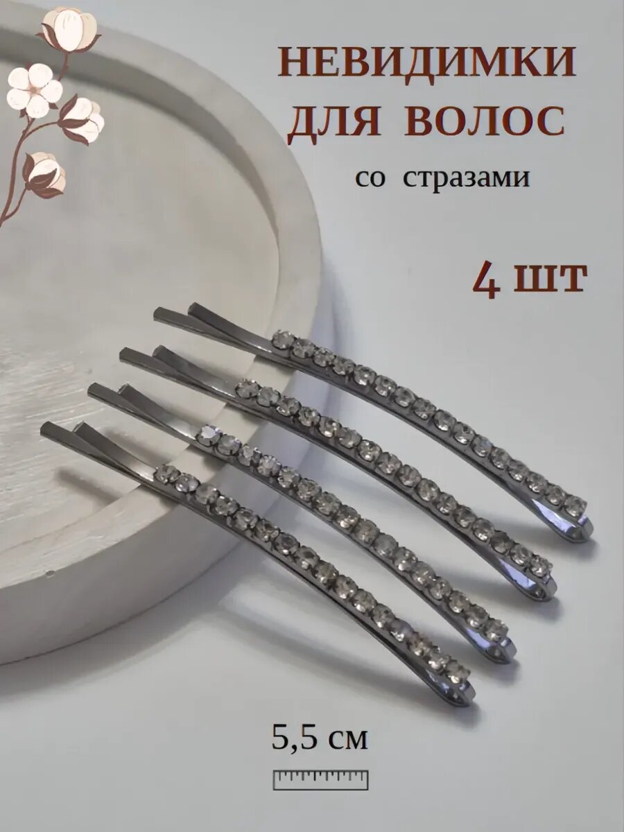Невидимки для волос "Стальной графит", с декором из страз, металл, 4 шт