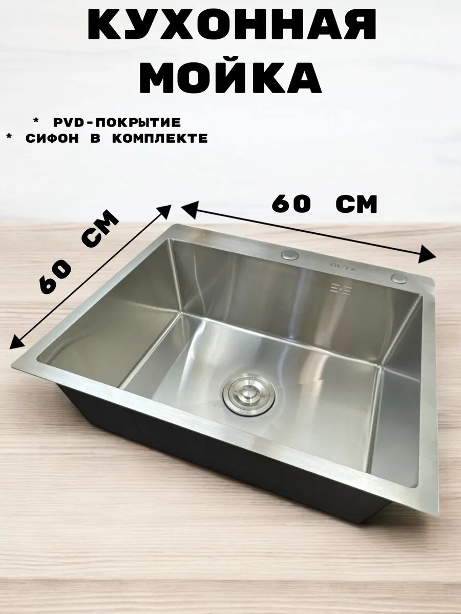 Кухонная мойка с PVD покрытием 60х50 см с сифоном