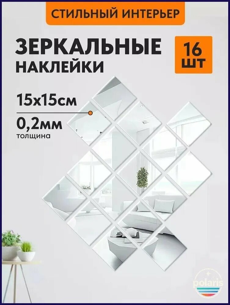 Наклейки на стену для декора зеркальные интерьерные, квадраты 16 шт