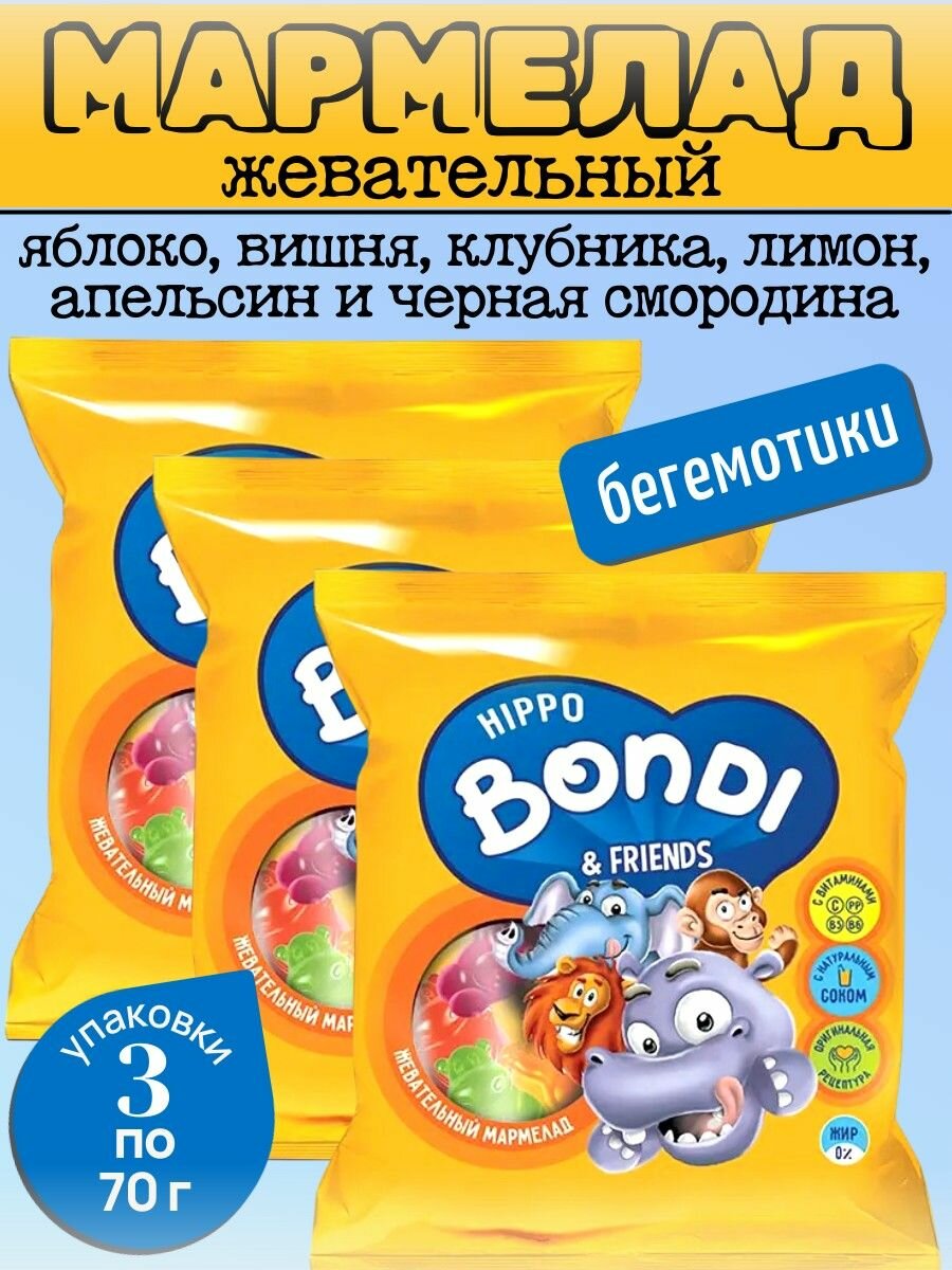 Мармелад жевательный Бегемотики, 3 уп х 70 г "HIPPO BONDI & FRIENDS"