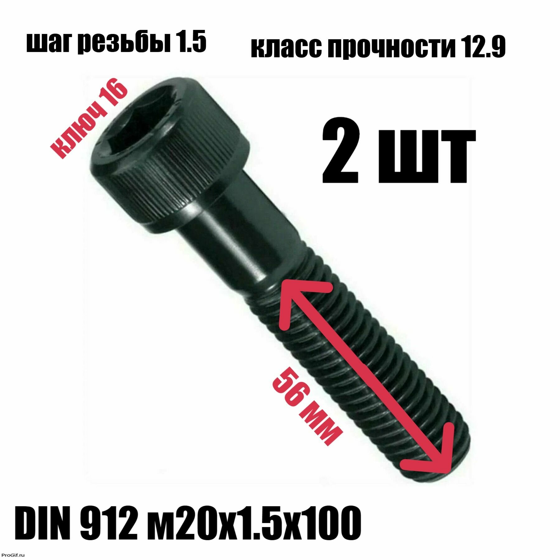 Винт высокопрочный DIN 912 М20х1.5х100 12.9 2 шт
