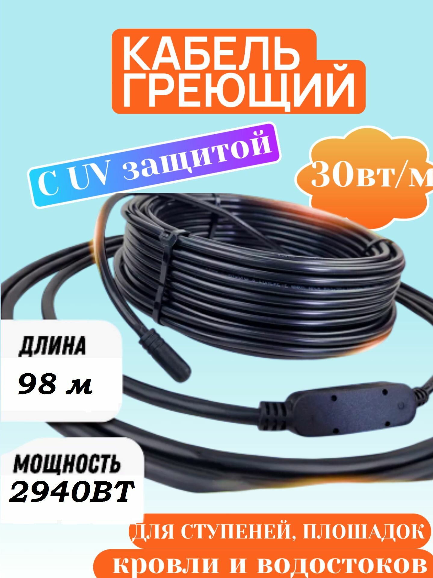 Греющий кабель для обогрева ступеней, площадок, кровли 98м