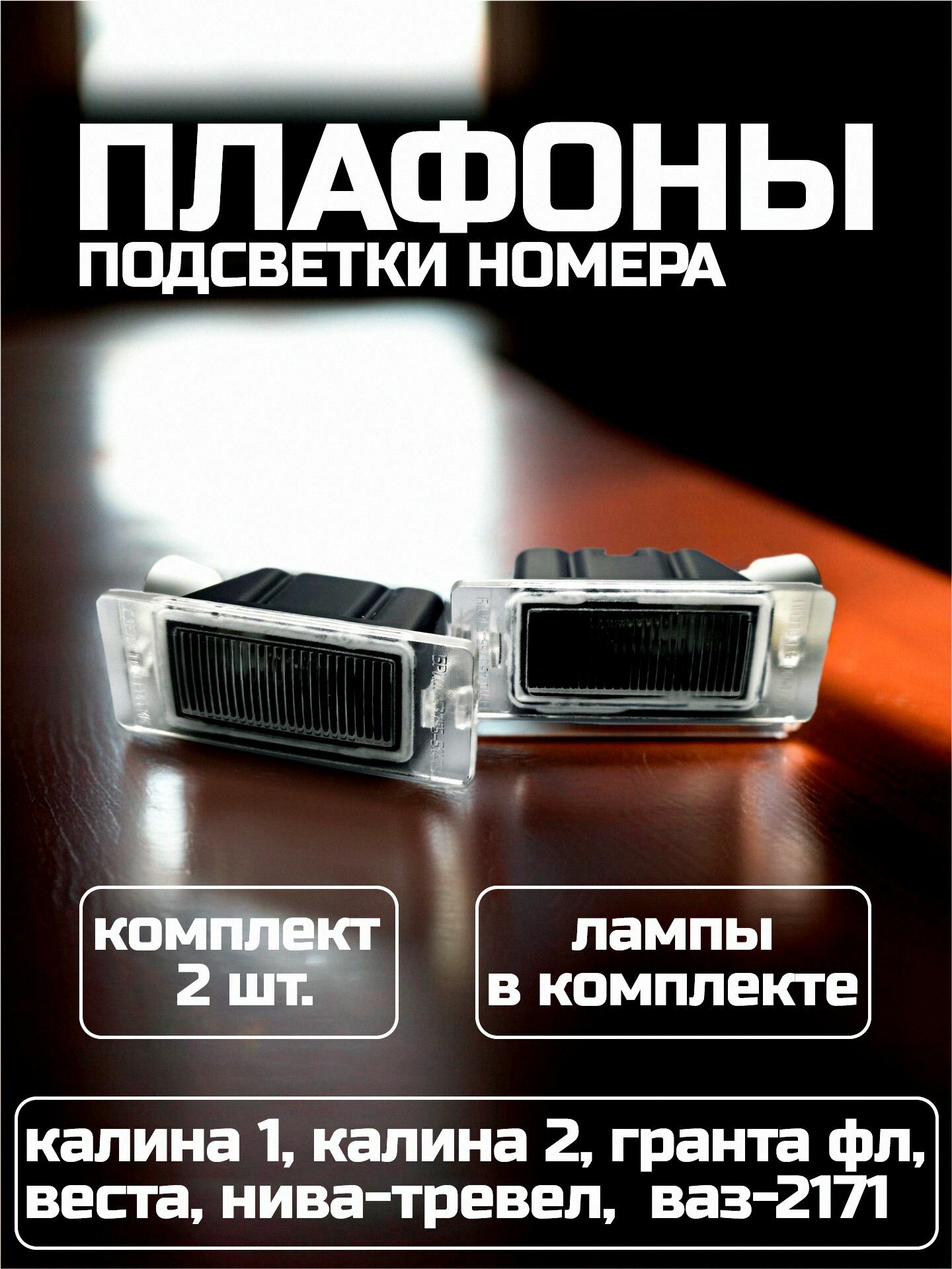 Плафон подсветки номера для ВАЗ калина 1, калина 2, гранта фл, веста, нива-тревел, приора универсал. 2 шт.