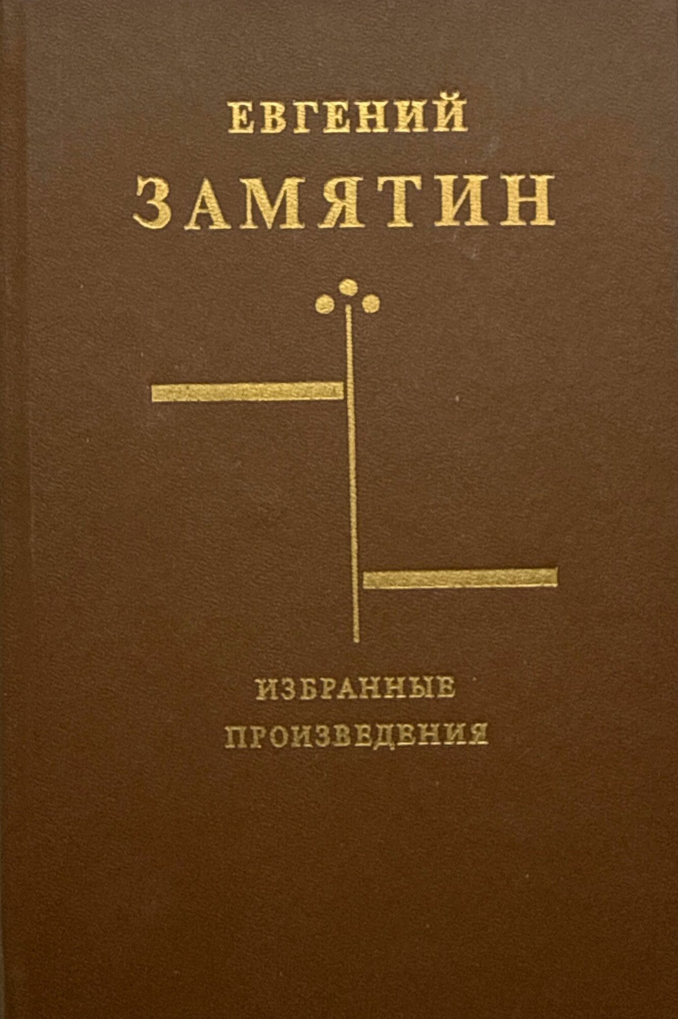 Евгений Замятин. Избранные произведения