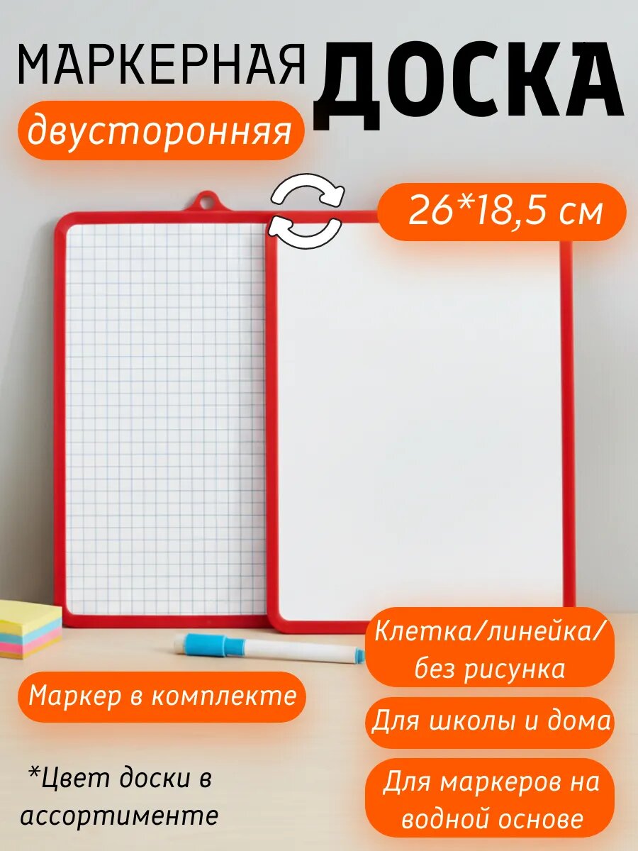 Доска маркерная двусторонняя и маркер пиши-стирай