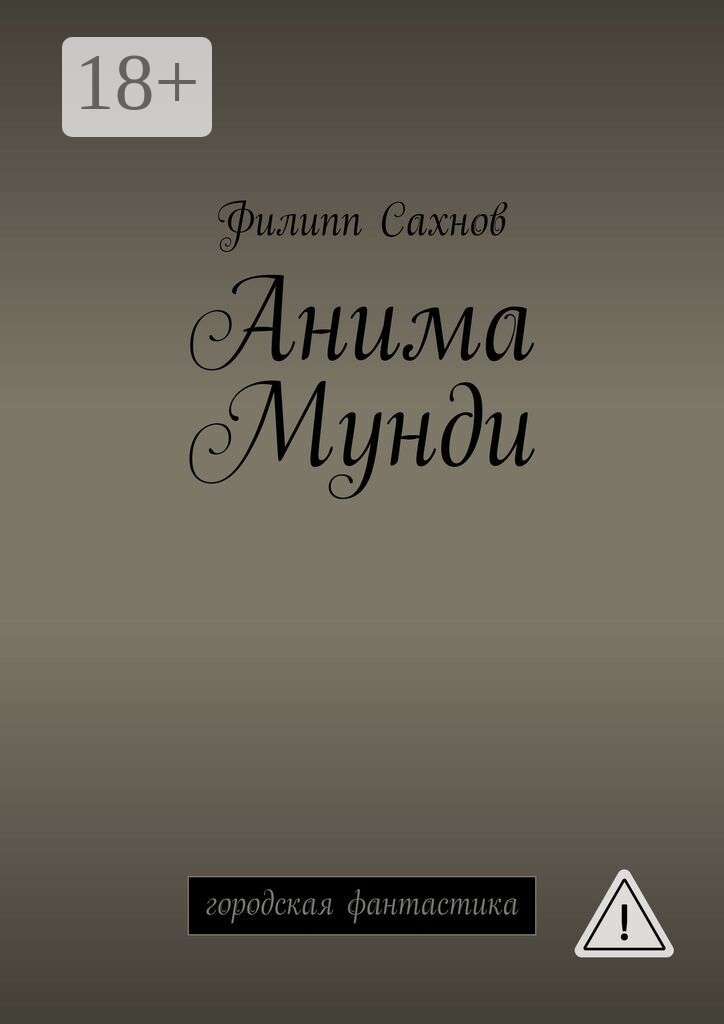 Анима Мунди
