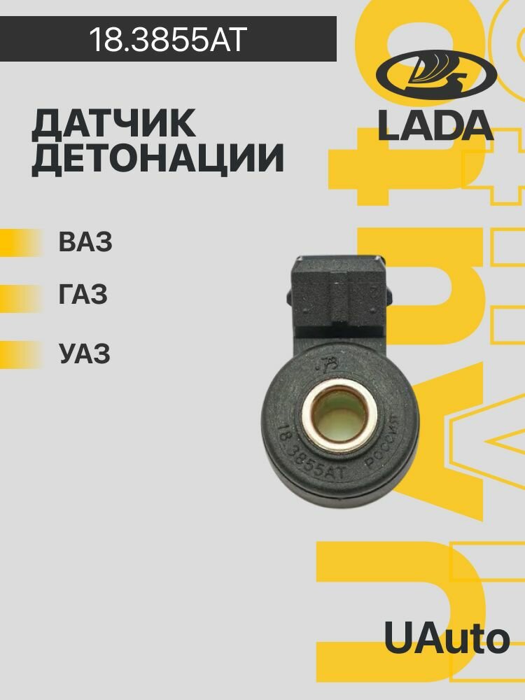 Датчик детонации (ВАЗ, ГАЗ, УАЗ)