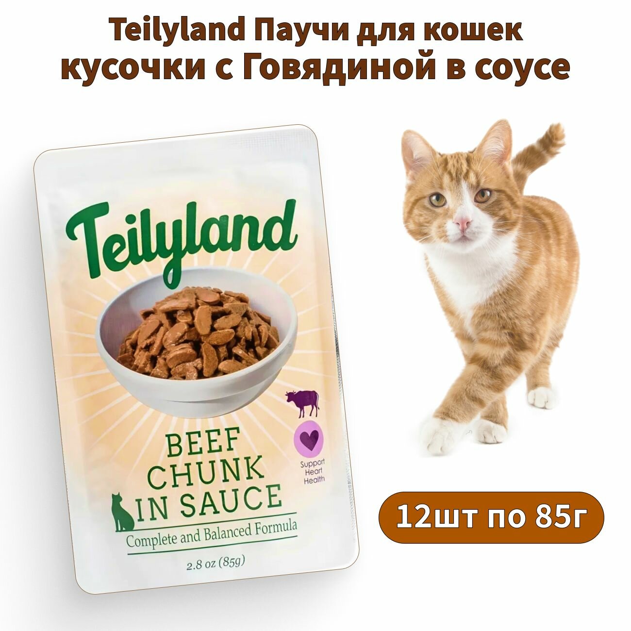 Teilyland Корм влажный для кошек кусочки с Говядиной в соусе 85г (12 штук)