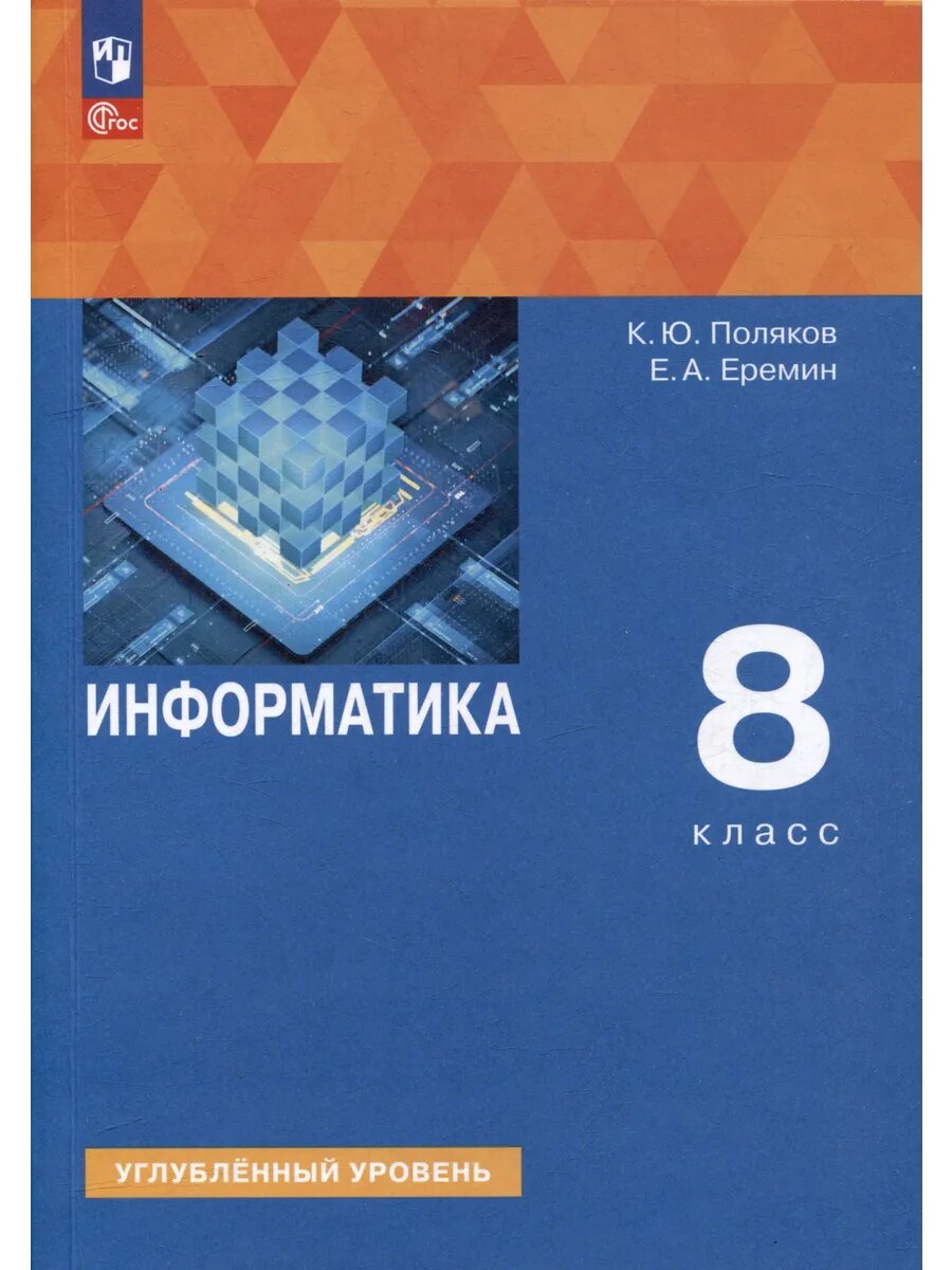 Информатика. 8 класс. Углублённый уровень. Учебное пособие