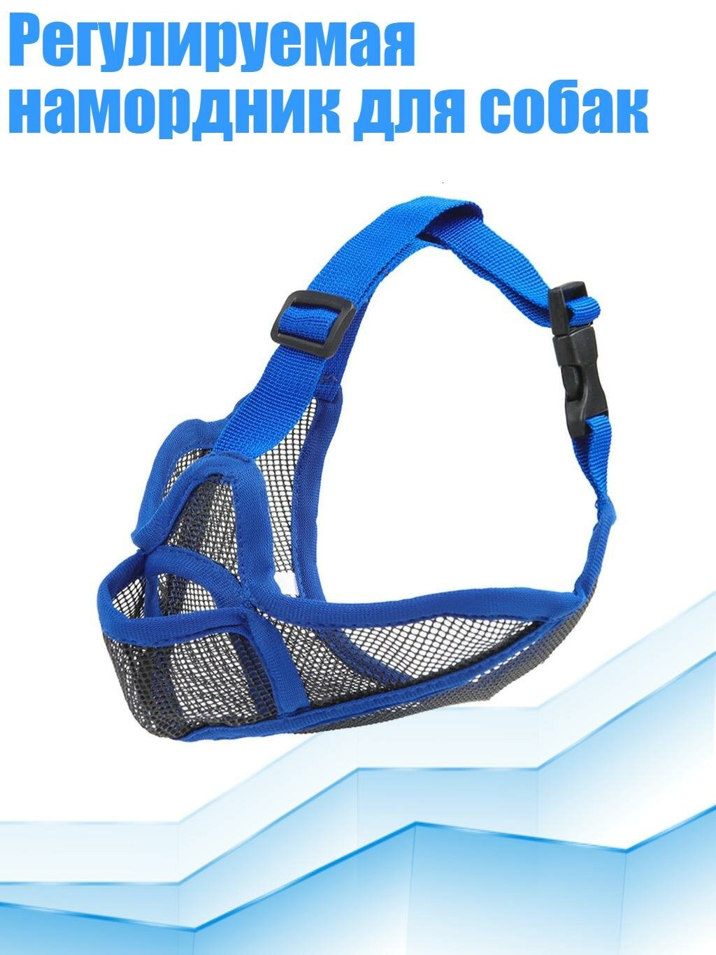 Регулируемая намордник для собак, Синий - XXS