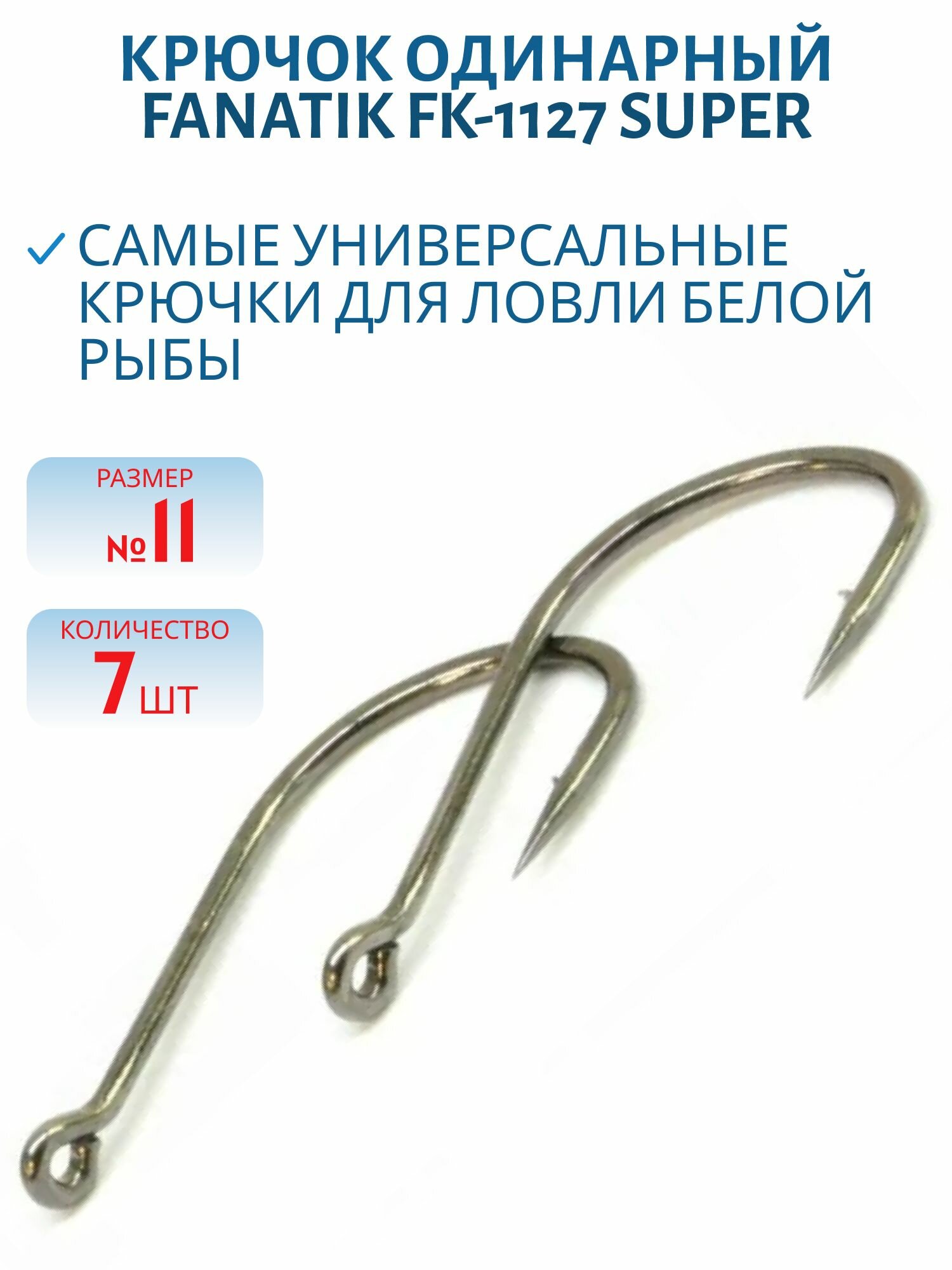Крючки FANATIK FK-1127 SUPER №11, 7 шт