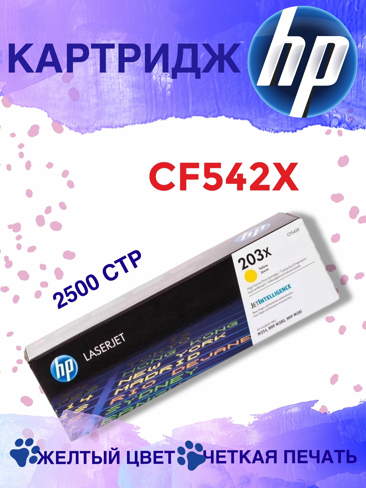 Картридж HP 203X, CF542X, для HP LaserJet Pro M254, M280, M281, желтый