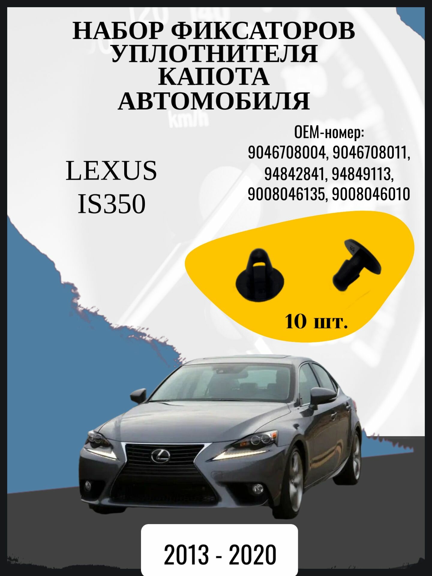 Набор фиксаторов уплотнителя капота автомобиля Lexus IS350 седан, 3 поколение, 3 поколение 1-ый рестайлинг XE30 Год выпуска: 2013 - 2020 ОЕМ-номер: 9046708011