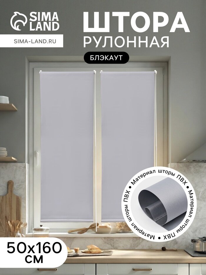Штора рулонная 50×160 см «Блэкаут», по полотну 47×160 см, серая