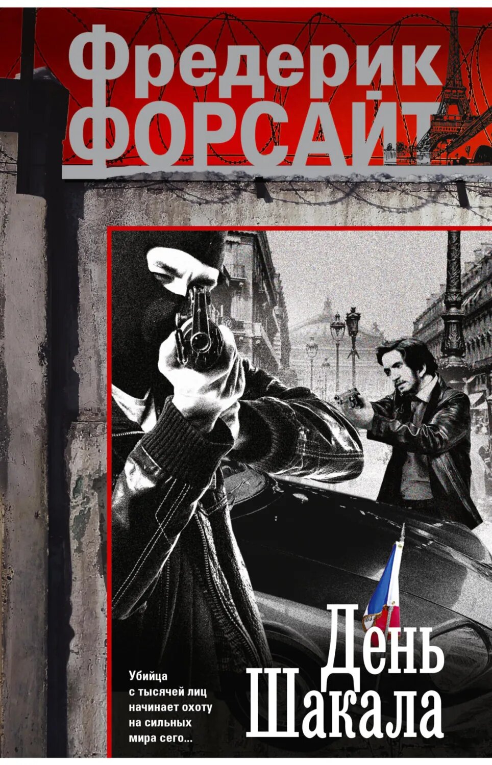 День Шакала [Цифровая книга]