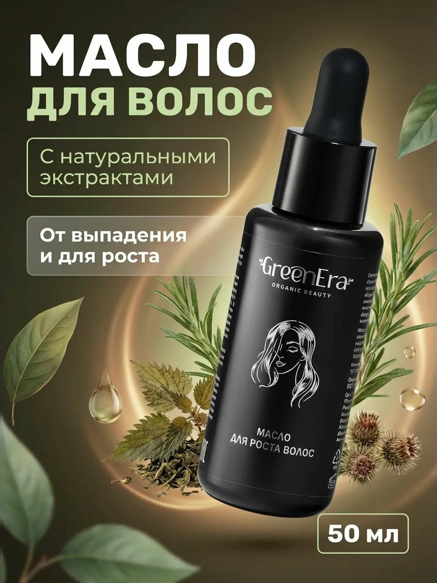 Масло для роста и против выпадения волос с экстрактом розмарина и крапивы, 50 мл