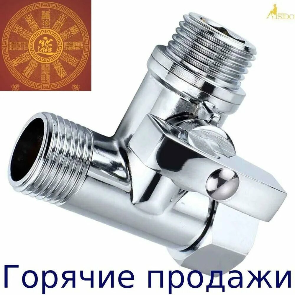 Трехходовой клапан с левым соединением под напряжением, одна точка, две