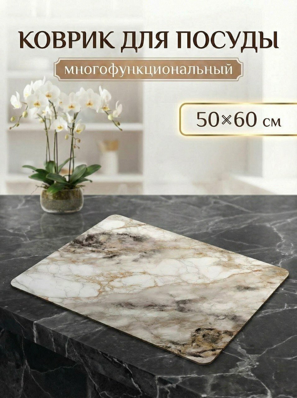 Коврик для сушки посуды, нано коврик для кухни, влаговпитывающий, быстросохнущий 60х50см