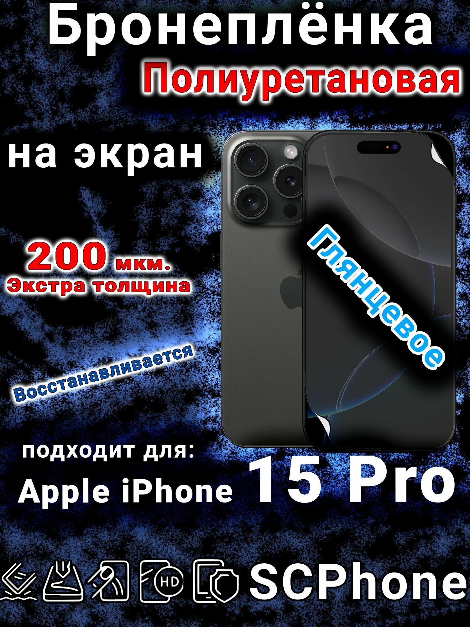 Бронеплёнка на экран для IPhone 15 Pro глянцевая полиуретановая стандарт под чехол с вырезом острова