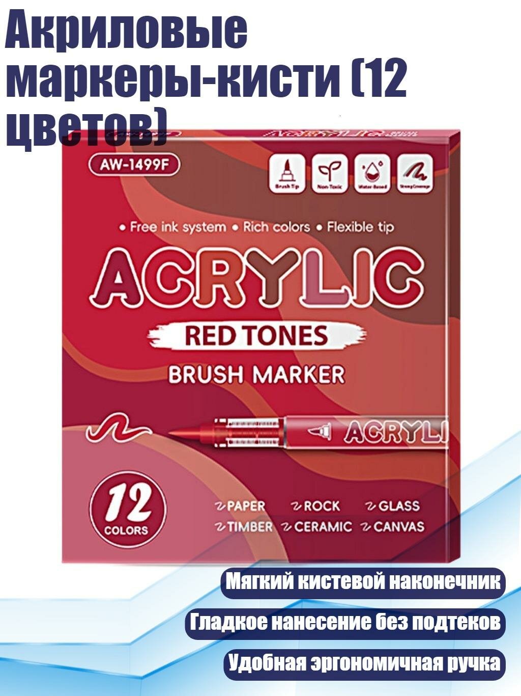 Акриловые маркеры-кисти (12 цветов), Шрам позволил пламени