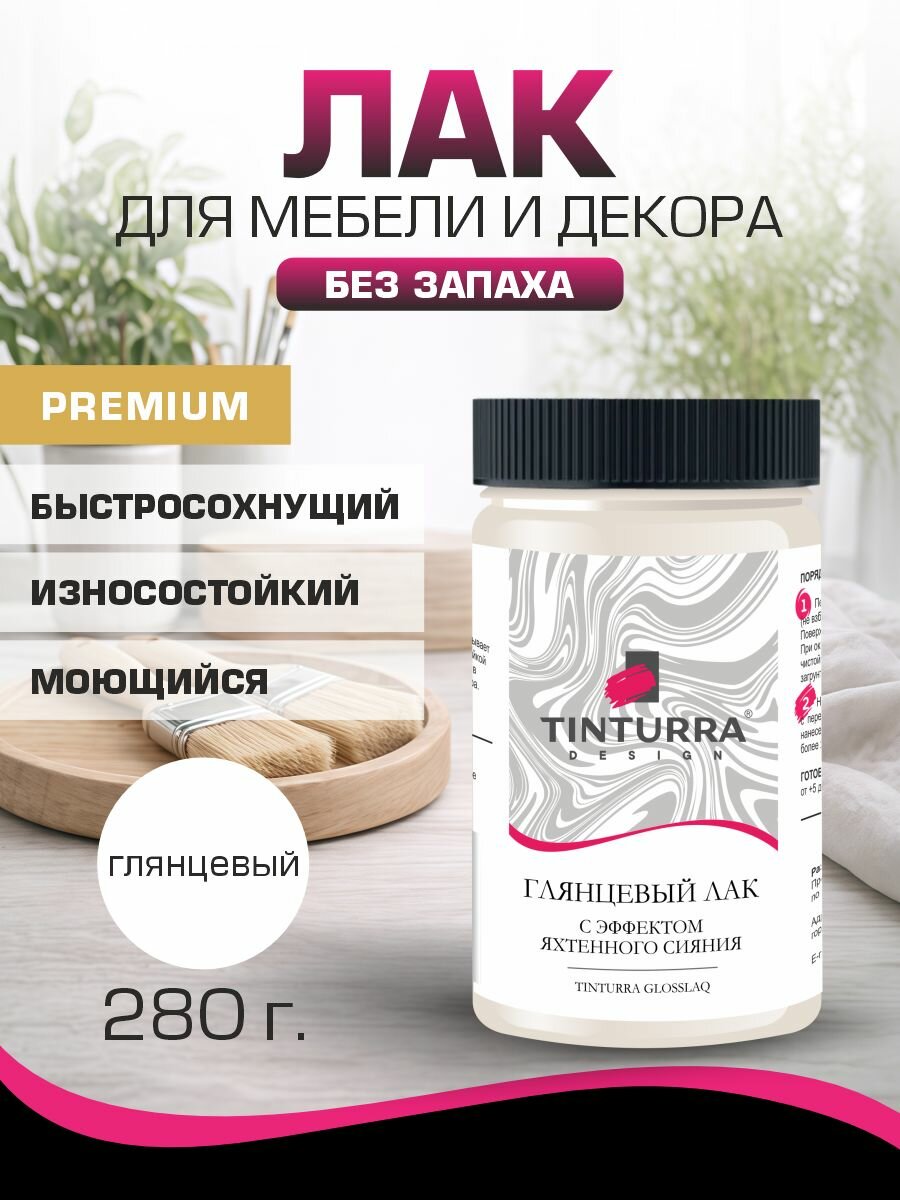 ЛАК для мебели Глянцевый 280 г, Tinturra Design, без запаха прозрачный быстросохнущий бесцветный акрил-полиуретановый, для дерева