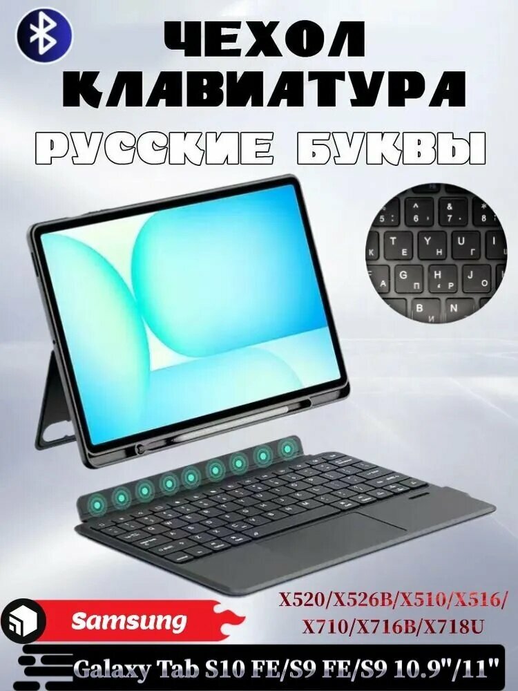 Для Samsung Galaxy Tab S10 FE/S9 FE/S9 10.9'/11' - чехол с беспроводной клавиатурой, магнитная съемная подставка, функция подсветки, с трекпадом, русская клавиатура, черный
