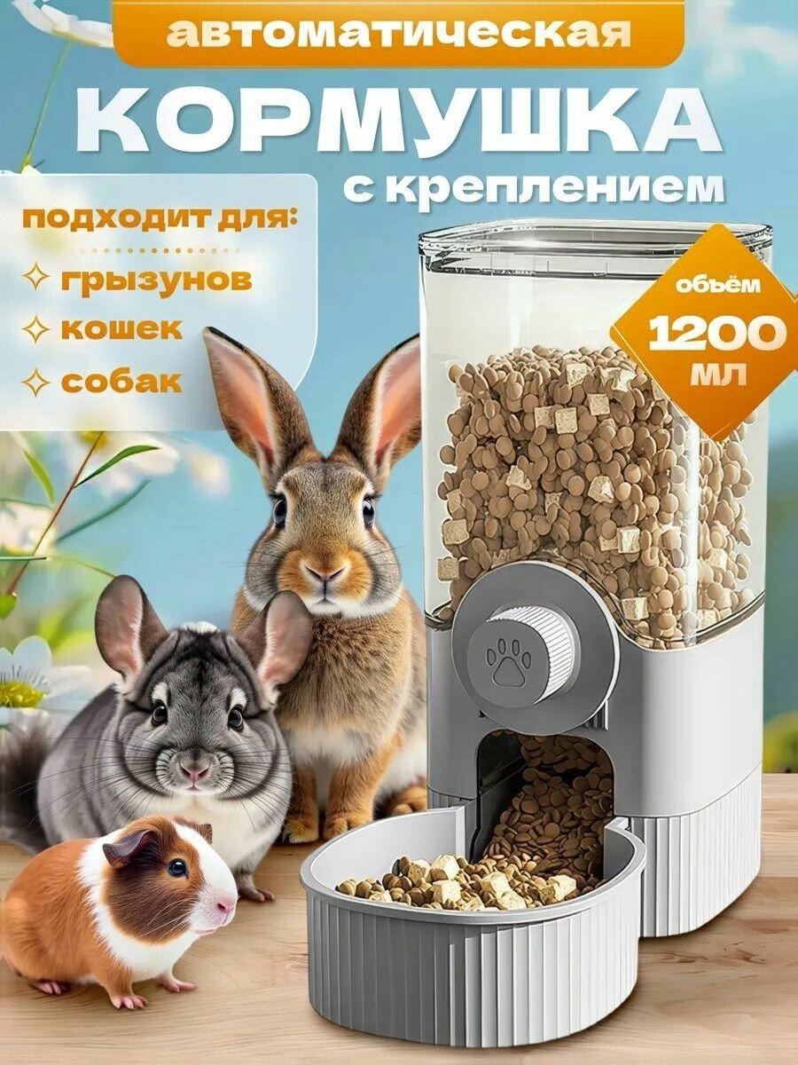 Автоматическая кормушка для грызунов кроликов кошек и собак